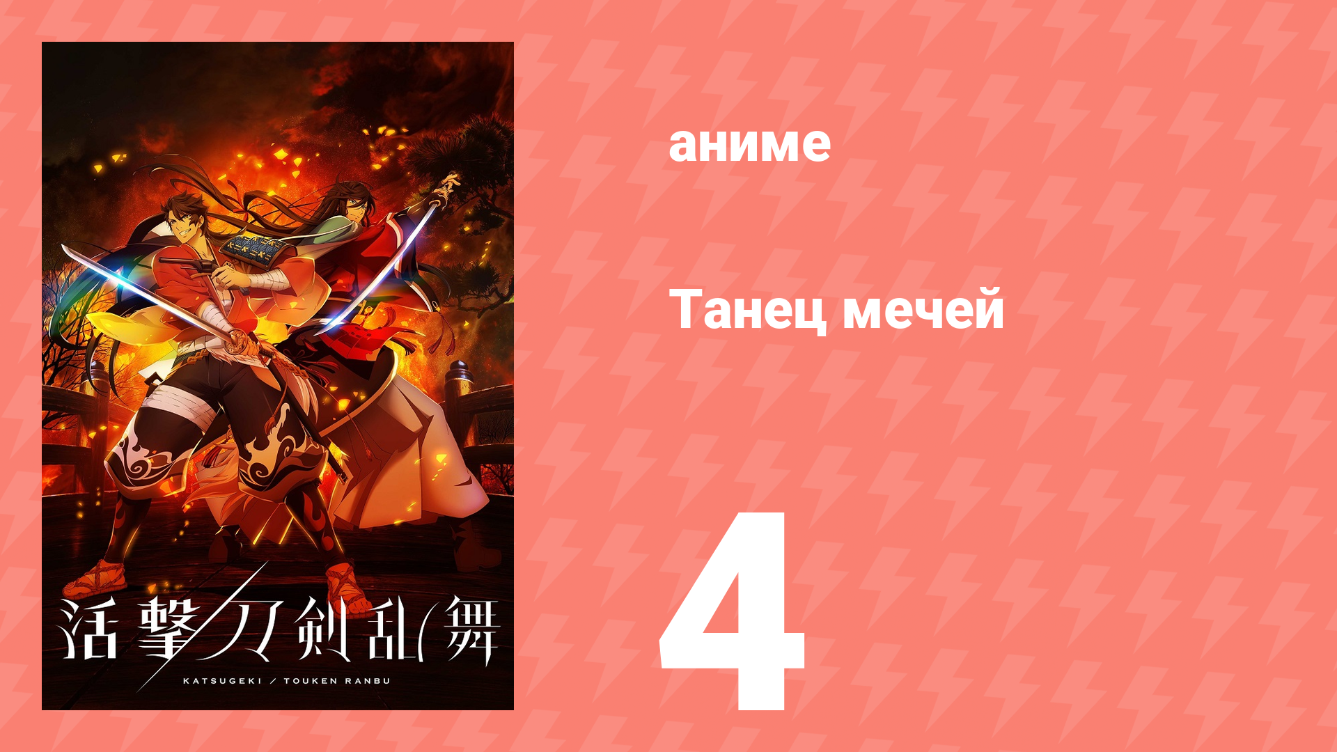 Танец мечей 4 серия (аниме-сериал, 2017)