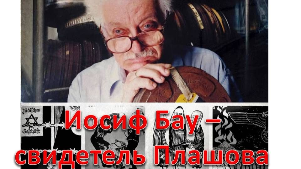 Э. Черновол. Иосиф Бау: история жизни, любви и свидетельства борьбы во время и после Холокоста