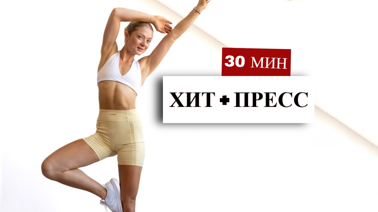 30 Мин Сжигаем Калории + Пресс Тренировка Дома без Оборудования На Все Тело