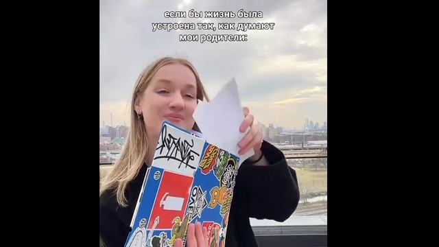 Как устроена жизнь по мнению родителей