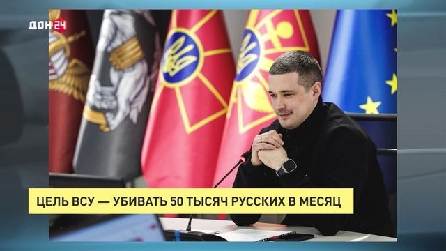 Цель ВСУ – убивать 50 тысяч русских в месяц