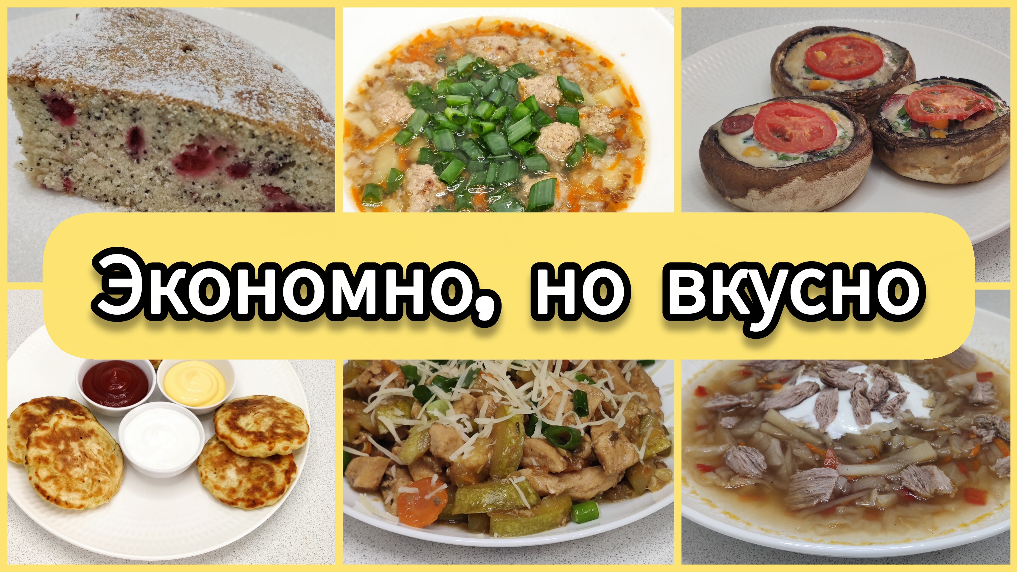 6 безумно ВКУСНЫХ ЭКОНОМНЫХ рецептов. Мое НЕДЕЛЬНОЕ меню.