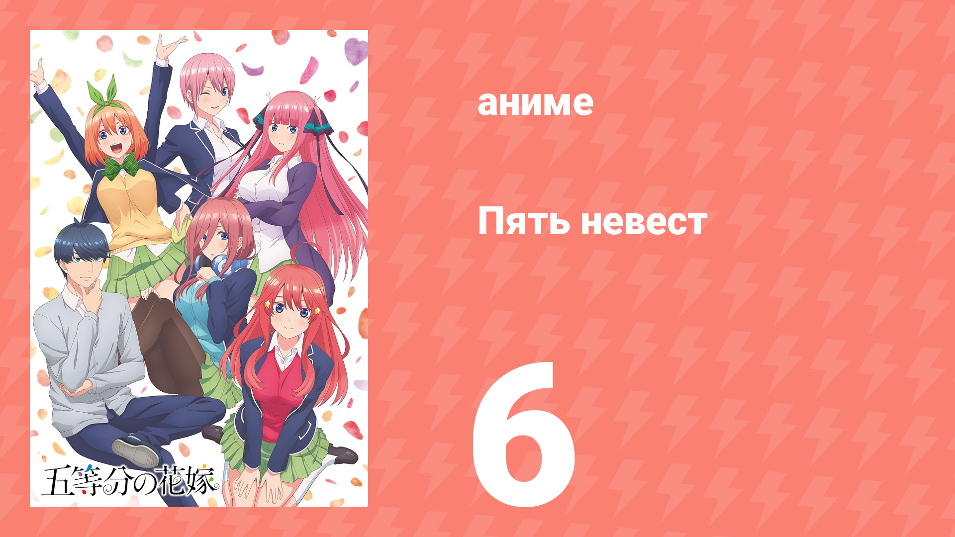 Пять невест 6 серия (аниме-сериал, 2019)