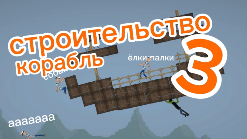 Строительство 3! корабль