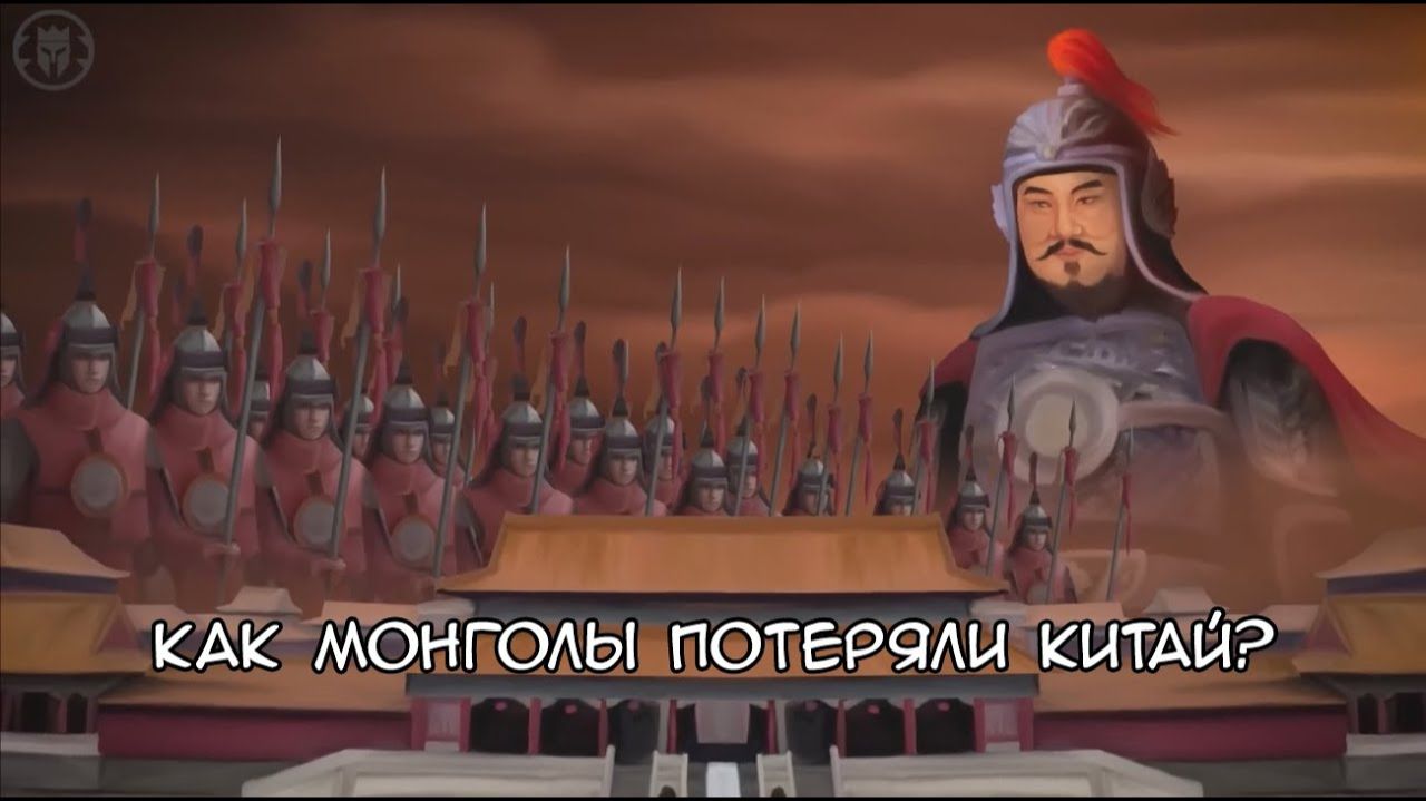 Как монголы потеряли Китай?