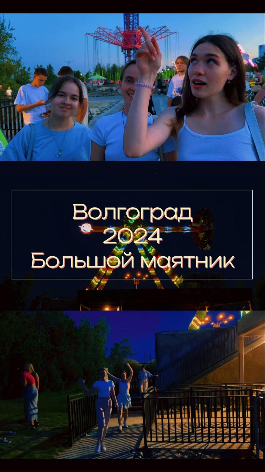 VLOG. Аттракцион "Большой маятник". Эмоции