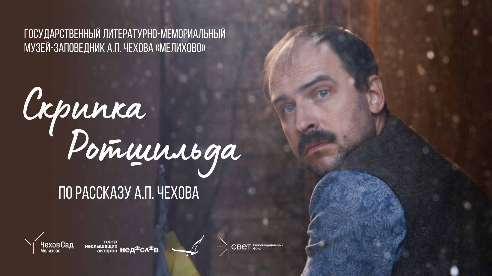 Видеоспектакль по рассказу А.П. Чехова «Скрипка Ротшильда» на РЖЯ (русский жестовый язык)