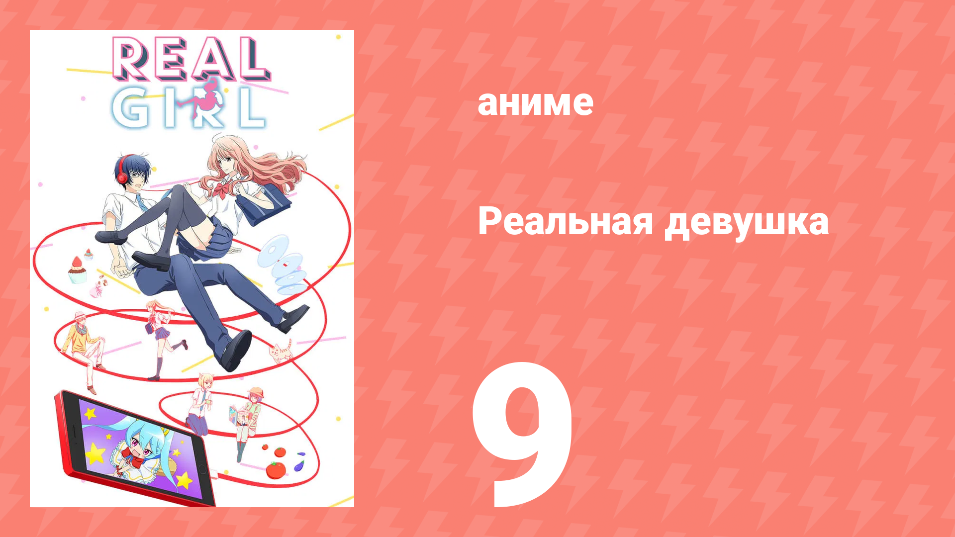Реальная девушка 1 сезон 9 серия (аниме-сериал, 2018)