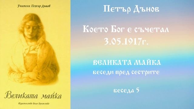 Което Бог е съчетал - 3.5.1917г. - Петър Дънов