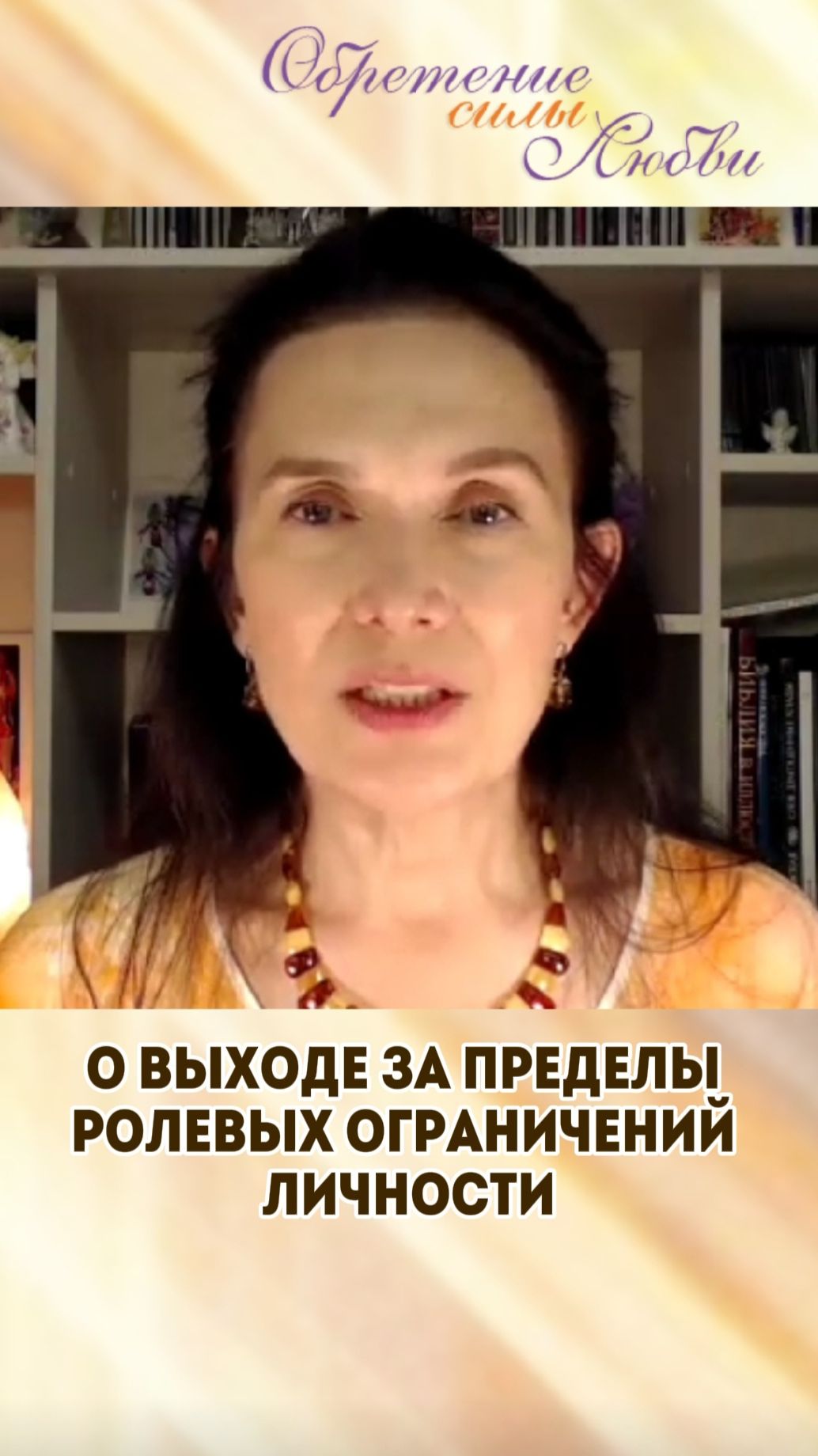 О выходе за пределы ролевых ограничений личности