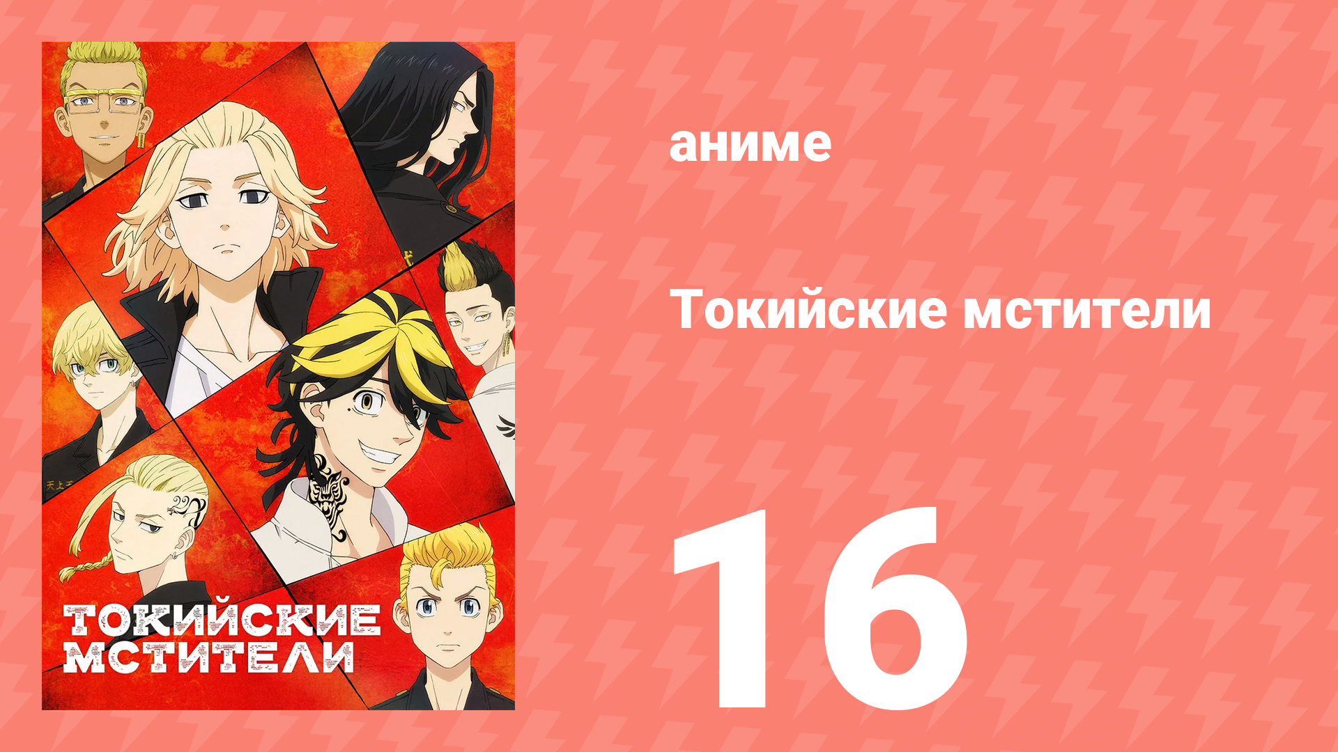 Токийские мстители 1 сезон 16 серия «Давным-давно» (аниме-сериал, 2021)