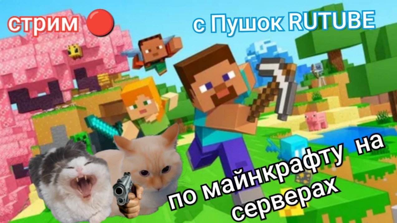 стрим по майнкрафту на серверах 2 на пк