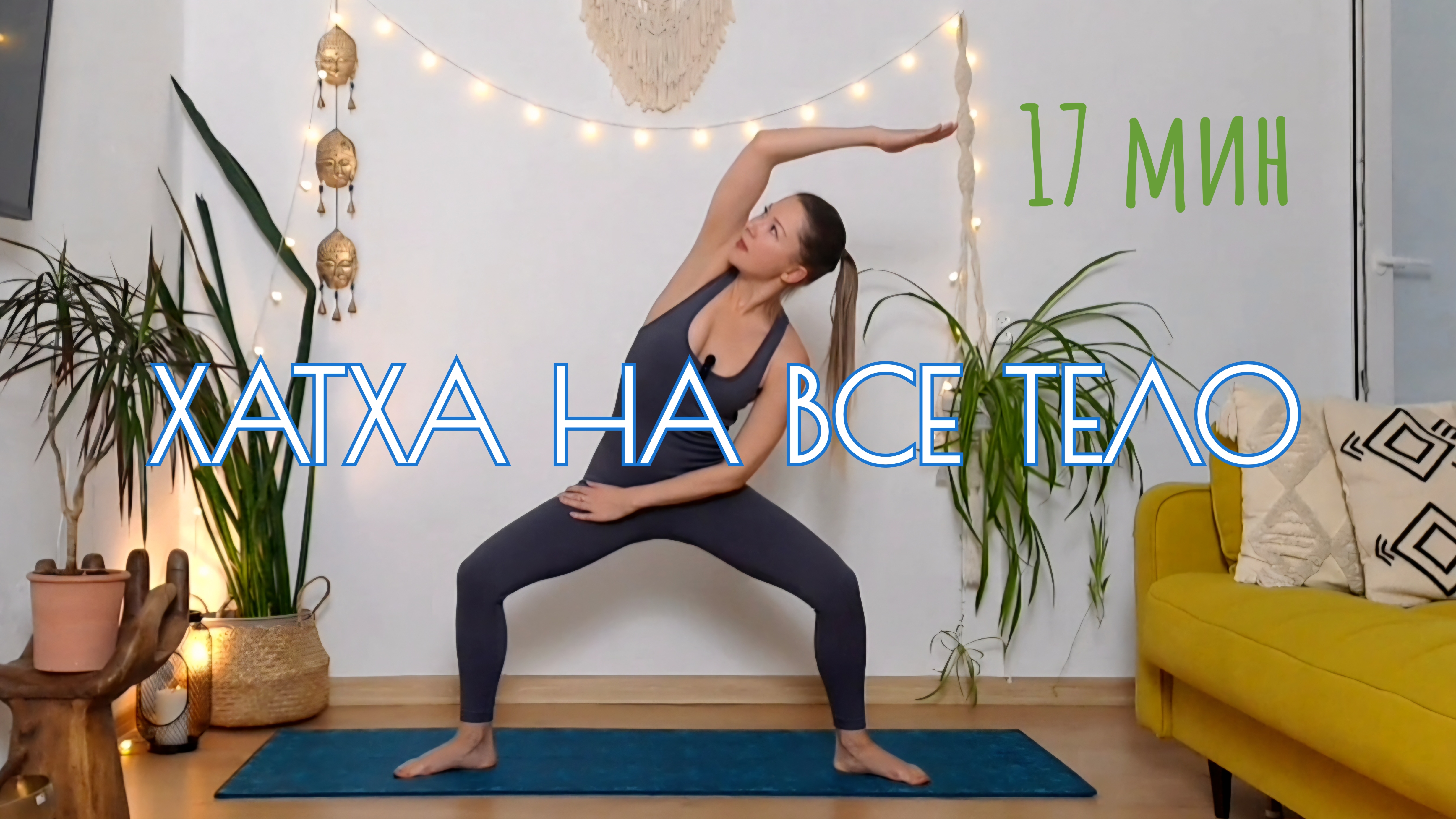 Хатха йога на все тело, интенсивная для новичков и продолжающих