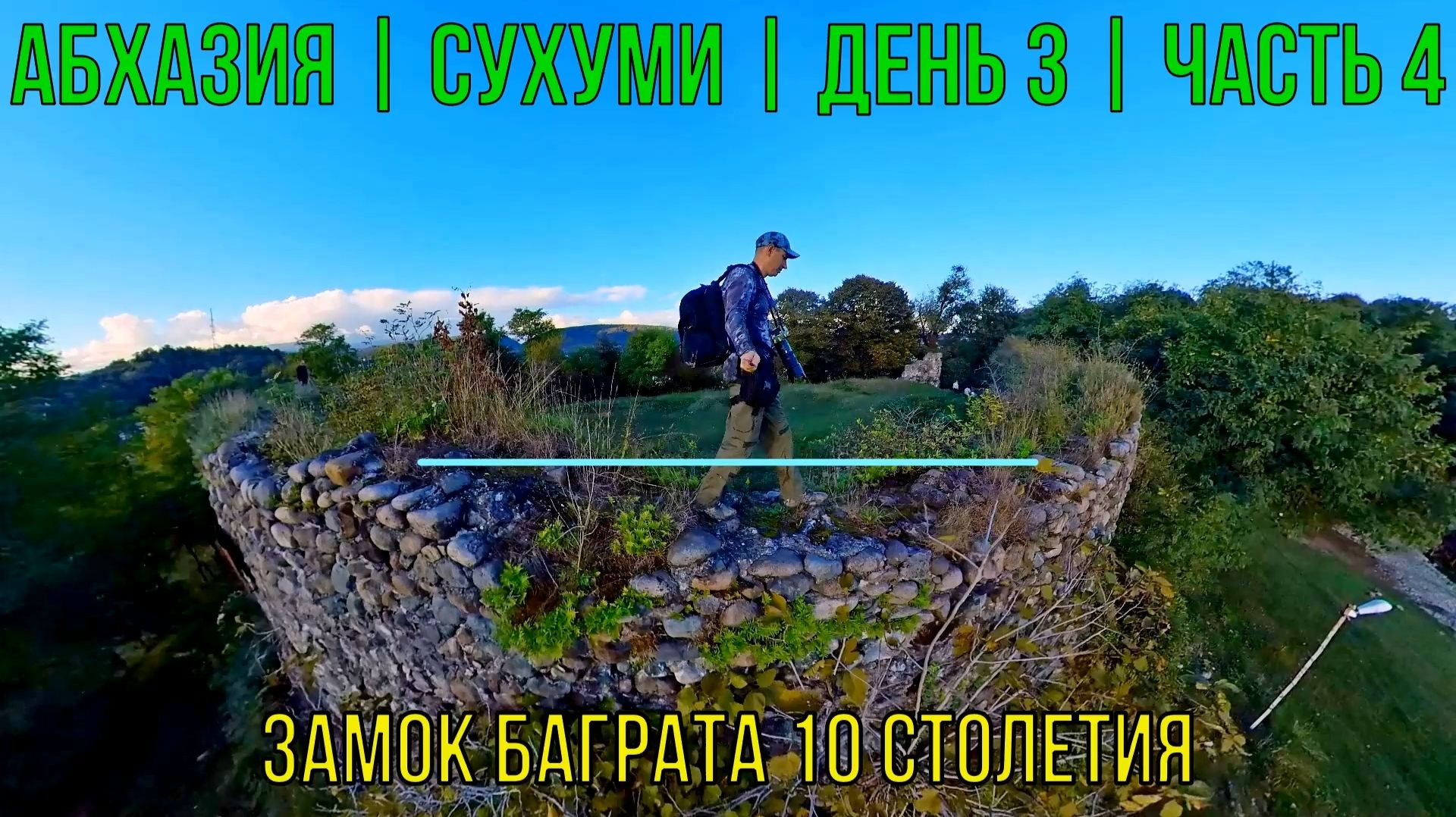 Абхазия | Сухуми | День 3 | Часть 4 | Замок Баграта 10 столетия