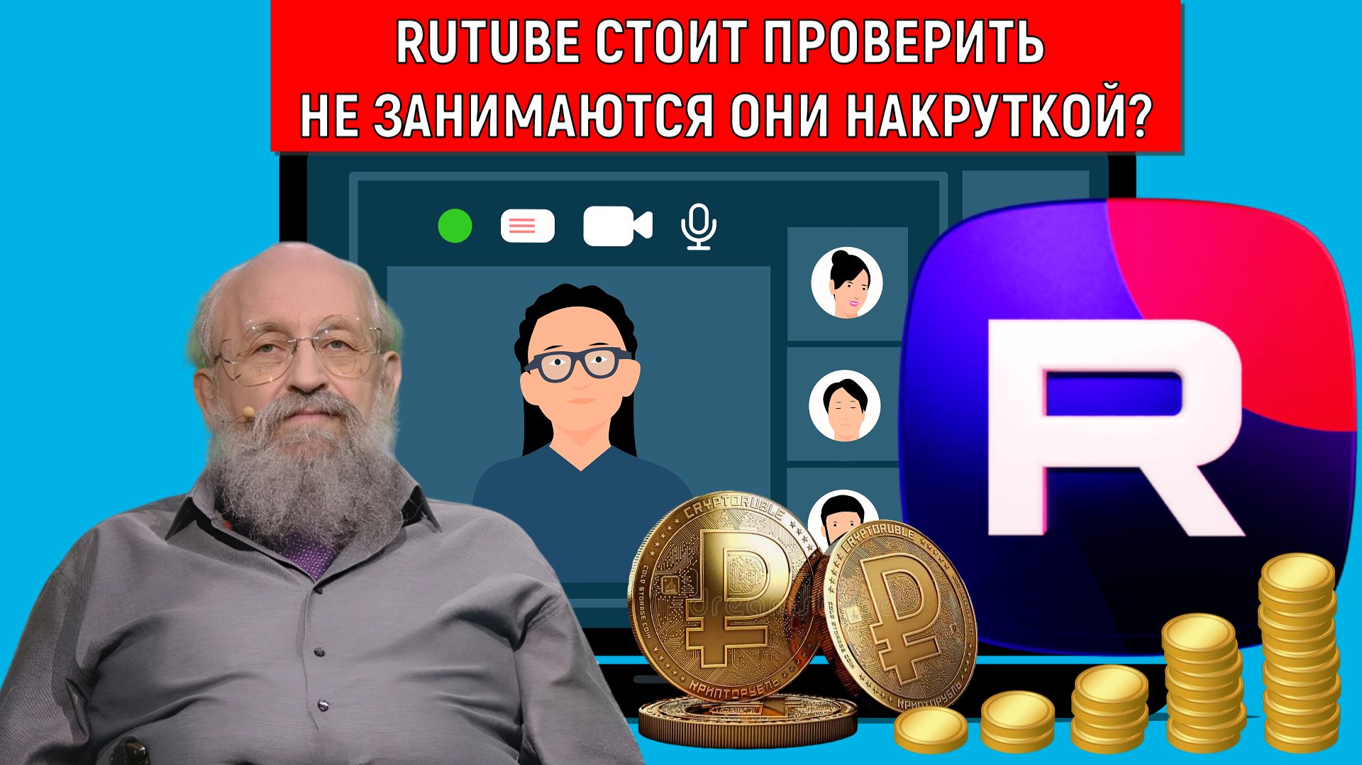 Rutube стоит проверить не занимаются ли они накруткой? Анатолий Вассерман