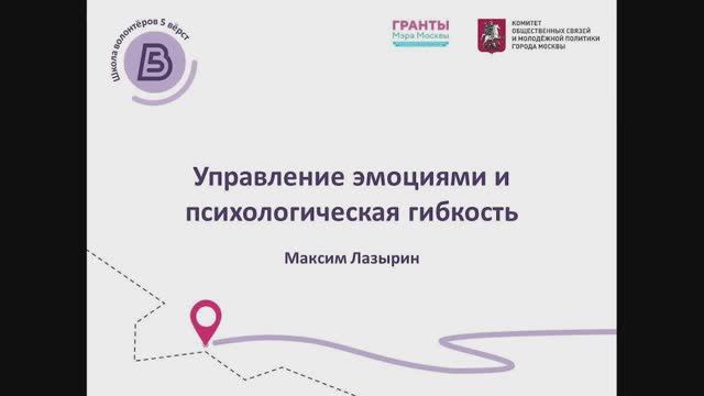 «Управление эмоциями и психологическая гибкость». Максим Лазырин