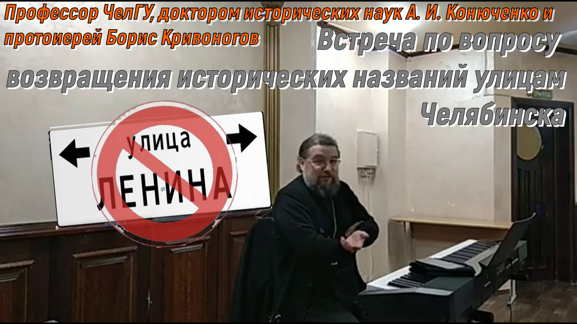 Когда вернут исторические названия улиц в Челябинске. Профессор ЧелГУ и протоиерей Борис Кривоногов