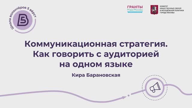 «Коммуникационная стратегия. Как говорить с аудиторией на одном языке». Кира Барановская