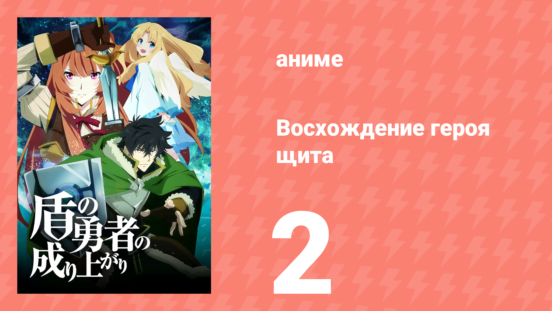 Восхождение героя щита 1 сезон 2 серия «Рабыня» (аниме-сериал, 2019)