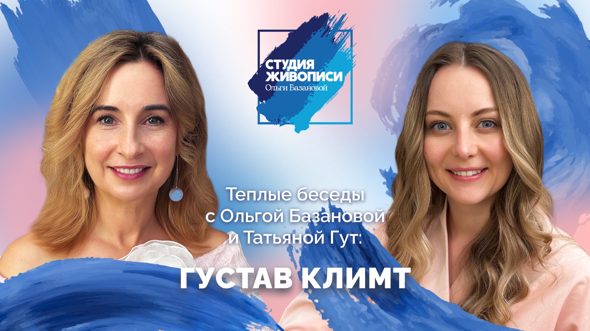 Тёплые беседы с Ольгой Базановой и Татьяной Гут: Густав Климт.