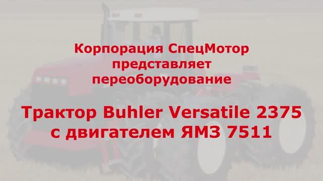 Трактор Buhler Versatile  2375 с ЯМЗ 7511.Весна 2023 год.