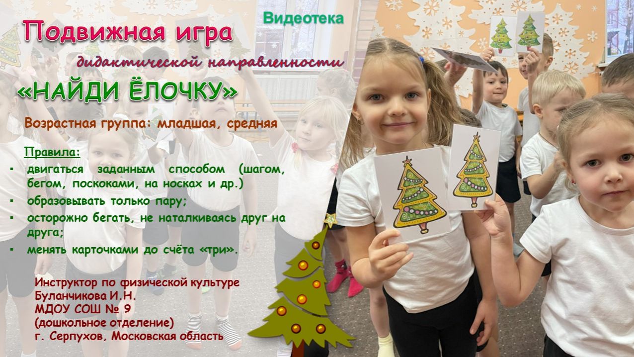 Подвижная игра дидактической направленности "Найди ёлочку"