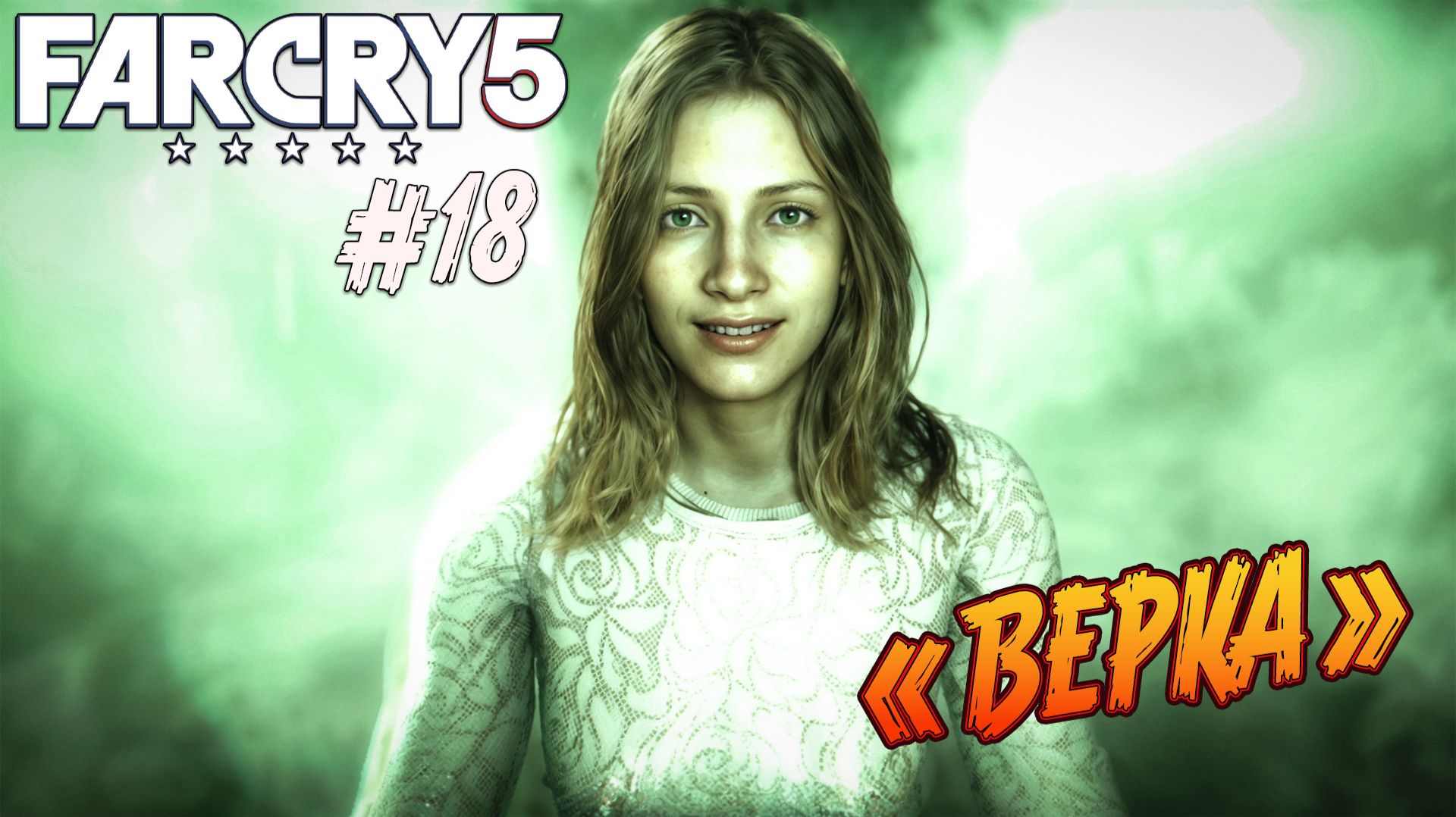 Far Cry 5 - Ч.18 "ВЕРКА УЧИТ МЕНЯ ЛЕТАТЬ..."