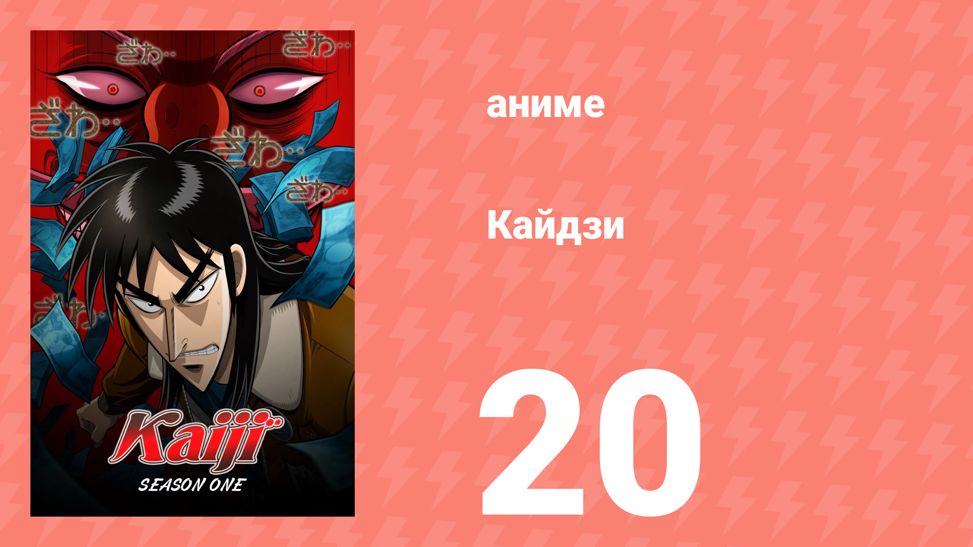 Кайдзи 20 серия (аниме-сериал, 2007)