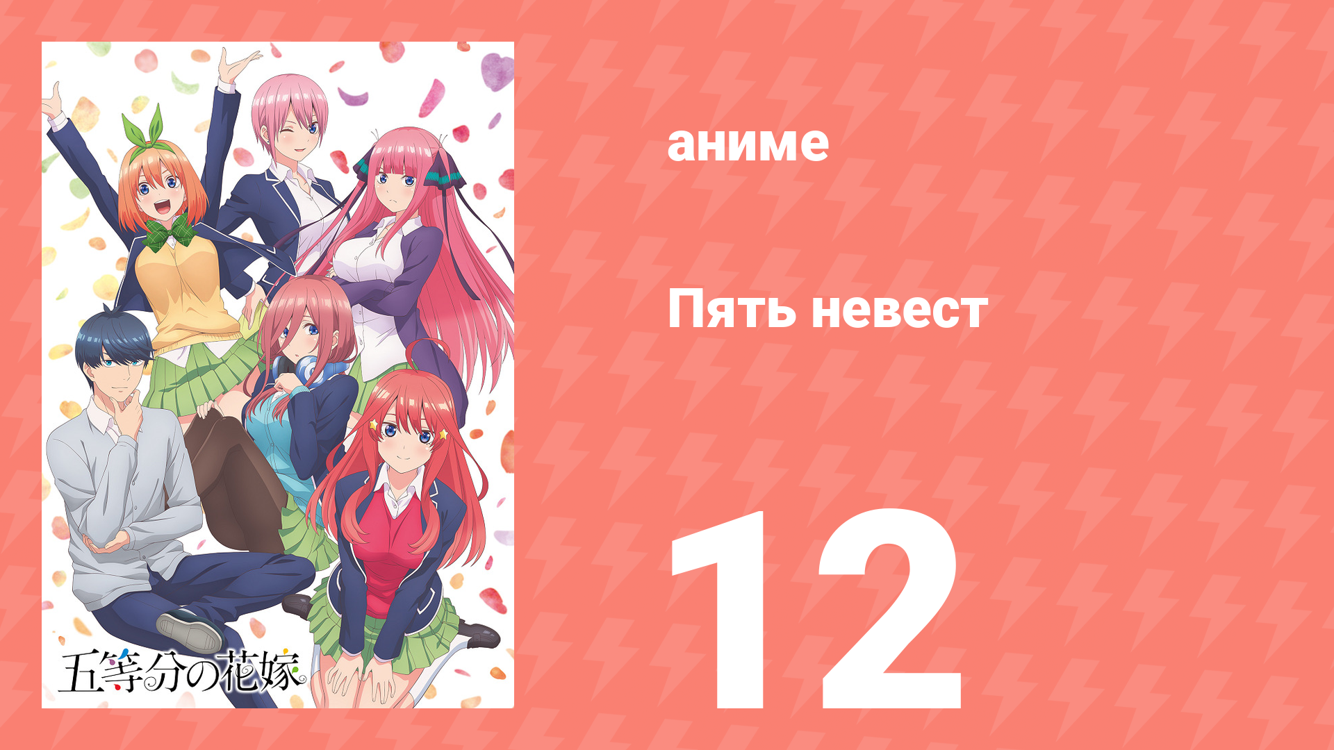 Пять невест 12 серия (аниме-сериал, 2019)