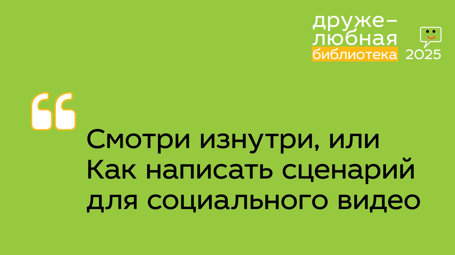 Смотри изнутри, или Как написать сценарий для социального видео