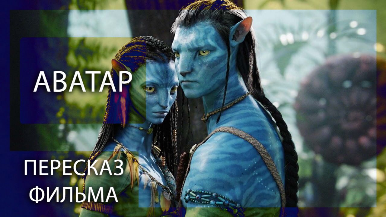 ЭТО НОВЫЙ МИР! | АВАТАР (2009) | ПЕРЕСКАЗ ФИЛЬМА