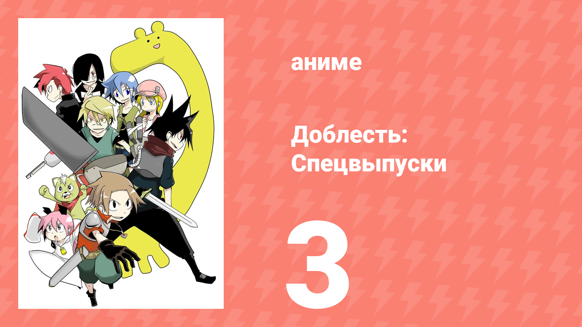 Доблесть: Спецвыпуски 3 серия (аниме-сериал, 2013)