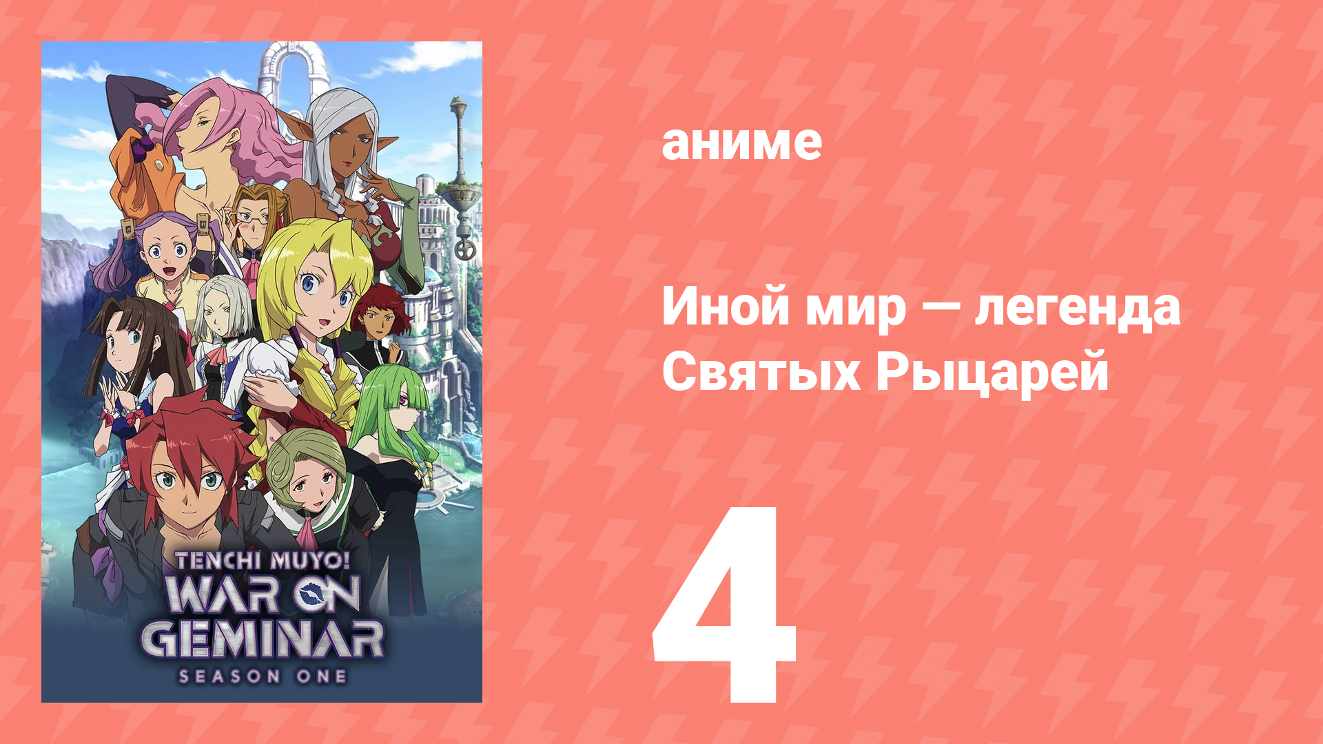 Иной мир — легенда Святых Рыцарей 4 серия (аниме-сериал, 2009)