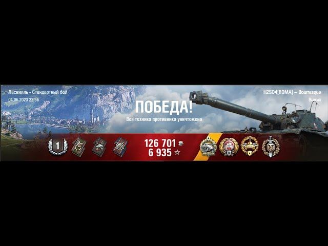 Bourrasque делает грязь) 1 против 4-х. 9 фрагов.