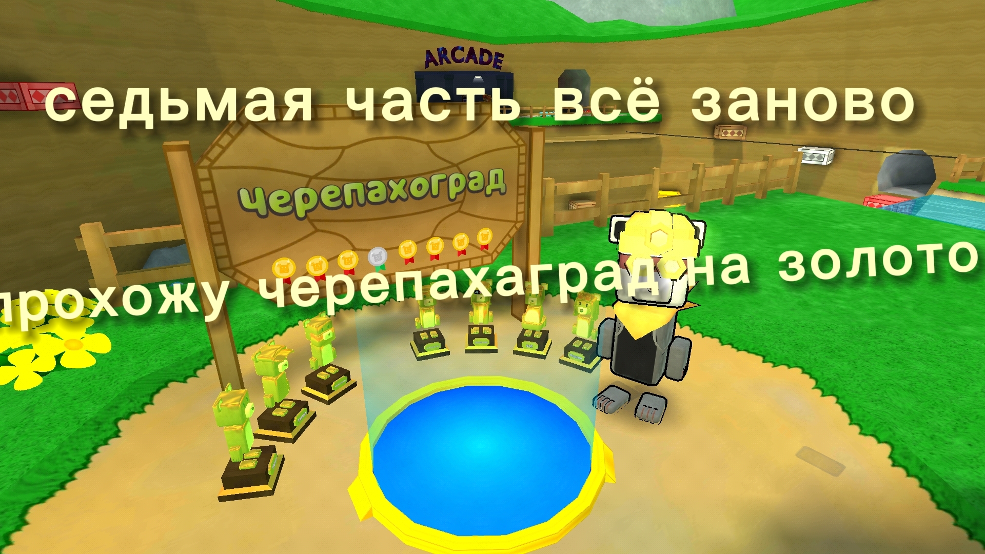 седьмая часть всё заново черепахаград на золото