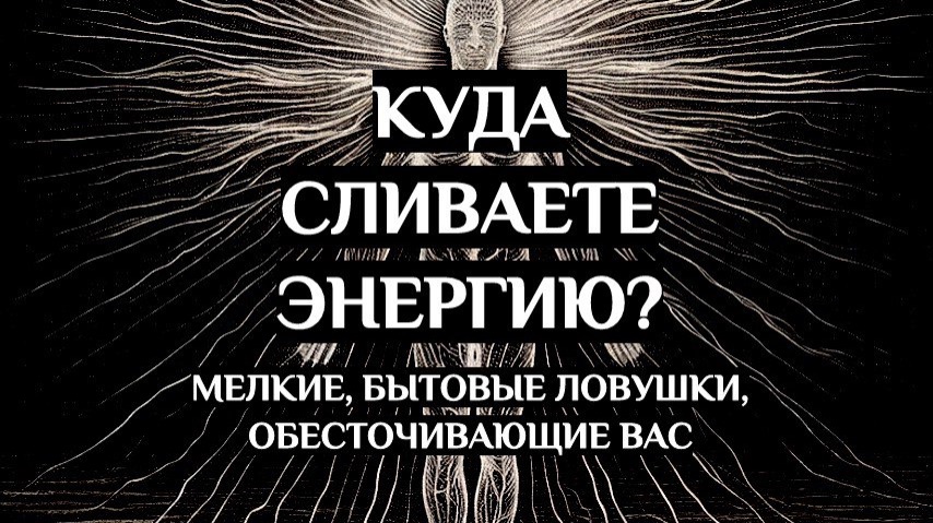 ❗️КУДА УХОДИТ ВАША ЭНЕРГИЯ? УТЕЧКИ.❗️