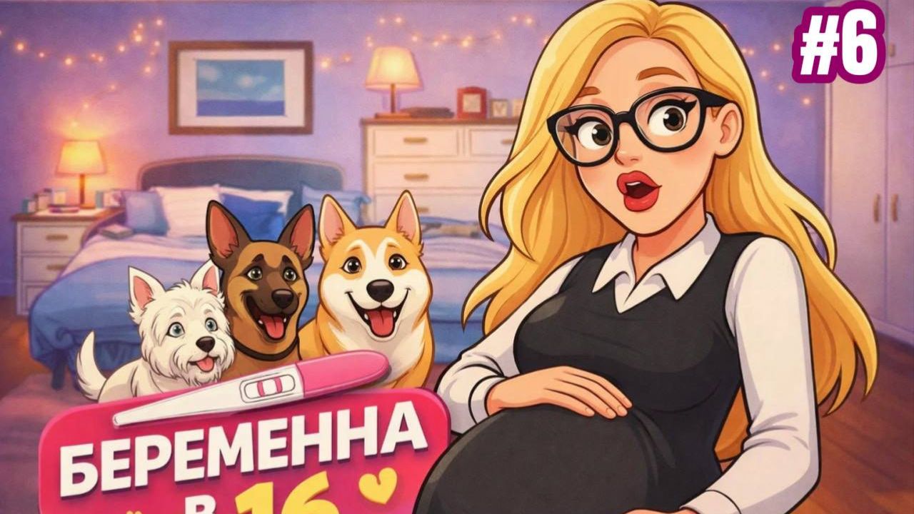 ОЧЕНЬ МНОГО ЭКШЕНА!! #6 | Я БЕРЕМЕНА В 16