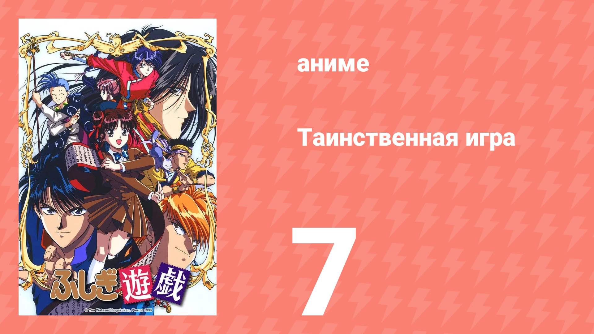 Таинственная игра 7 серия (аниме-сериал, 1995)