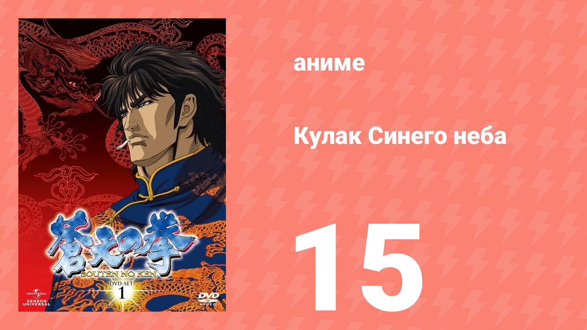 Кулак Синего неба 15 серия (аниме-сериал, 2006)