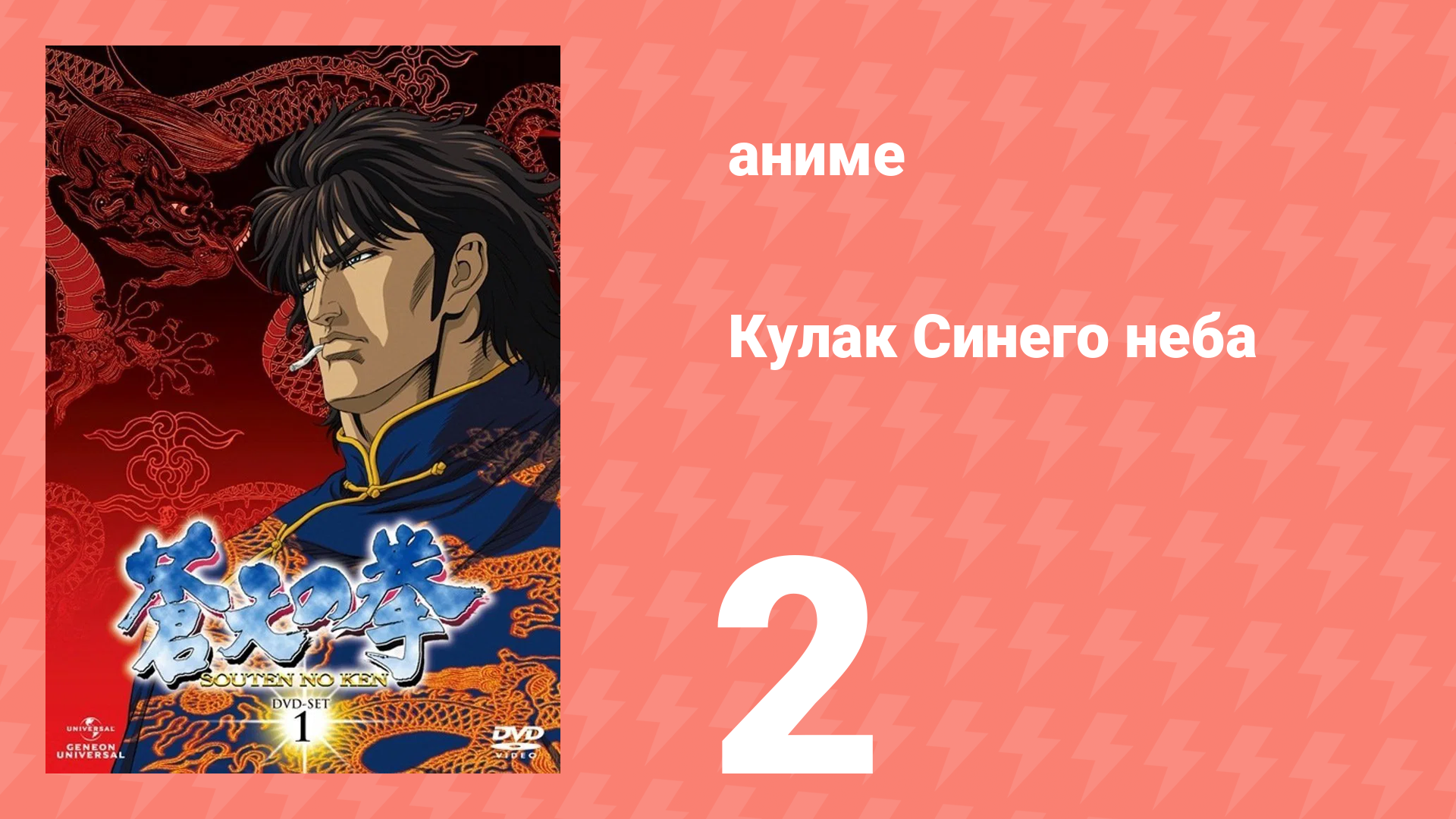 Кулак Синего неба 2 серия (аниме-сериал, 2006)