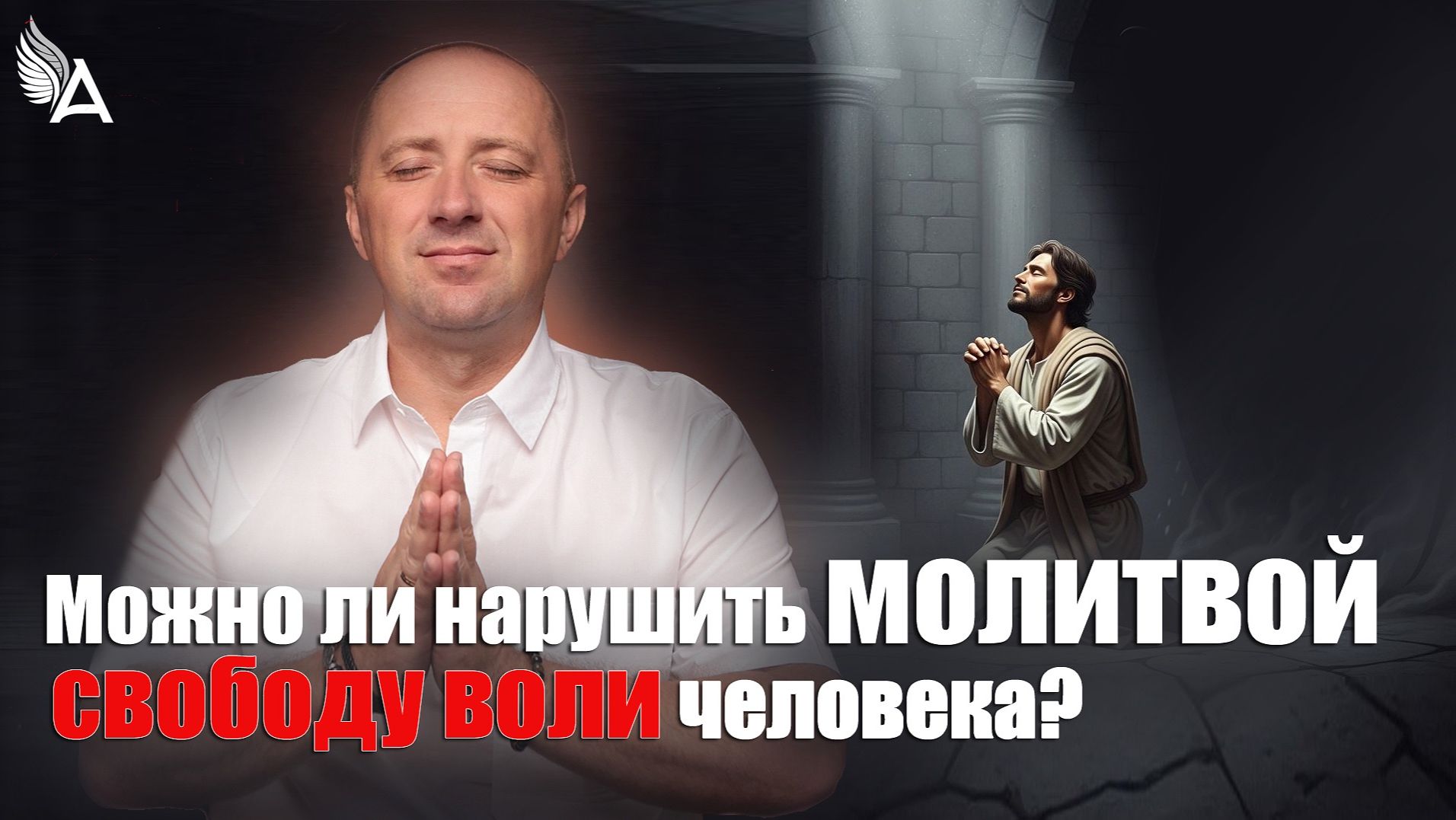 ✨ Можно ли нарушить молитвой свободу воли человека? − Михаил Агеев