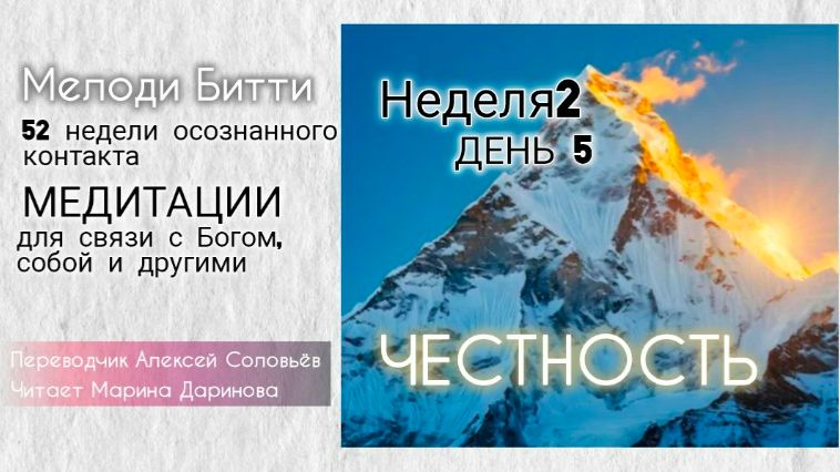 2.5 Неделя2 День5_Мелоди Битти_ 52 недели осознанного контакта. Медитиции