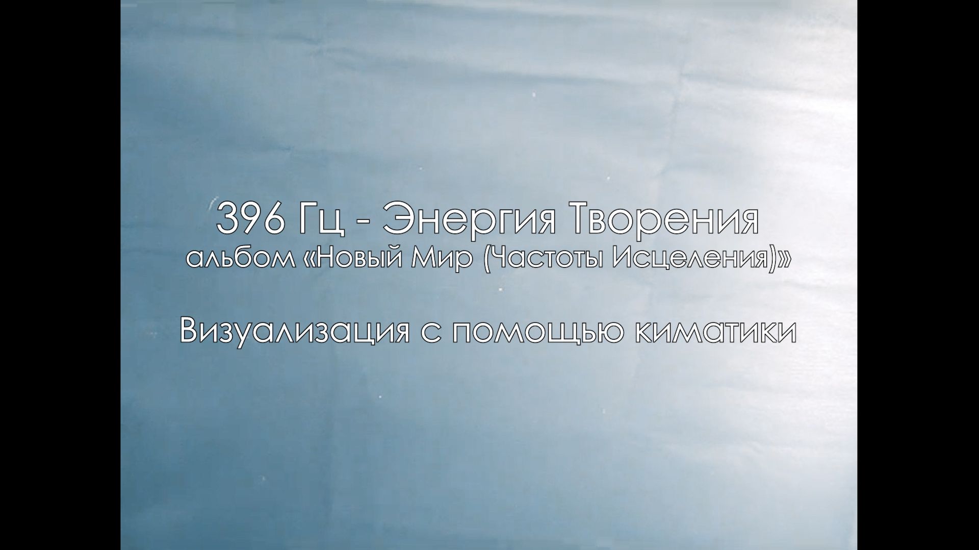 396 Гц - Энергия Творения | Визуализация с помощью киматики