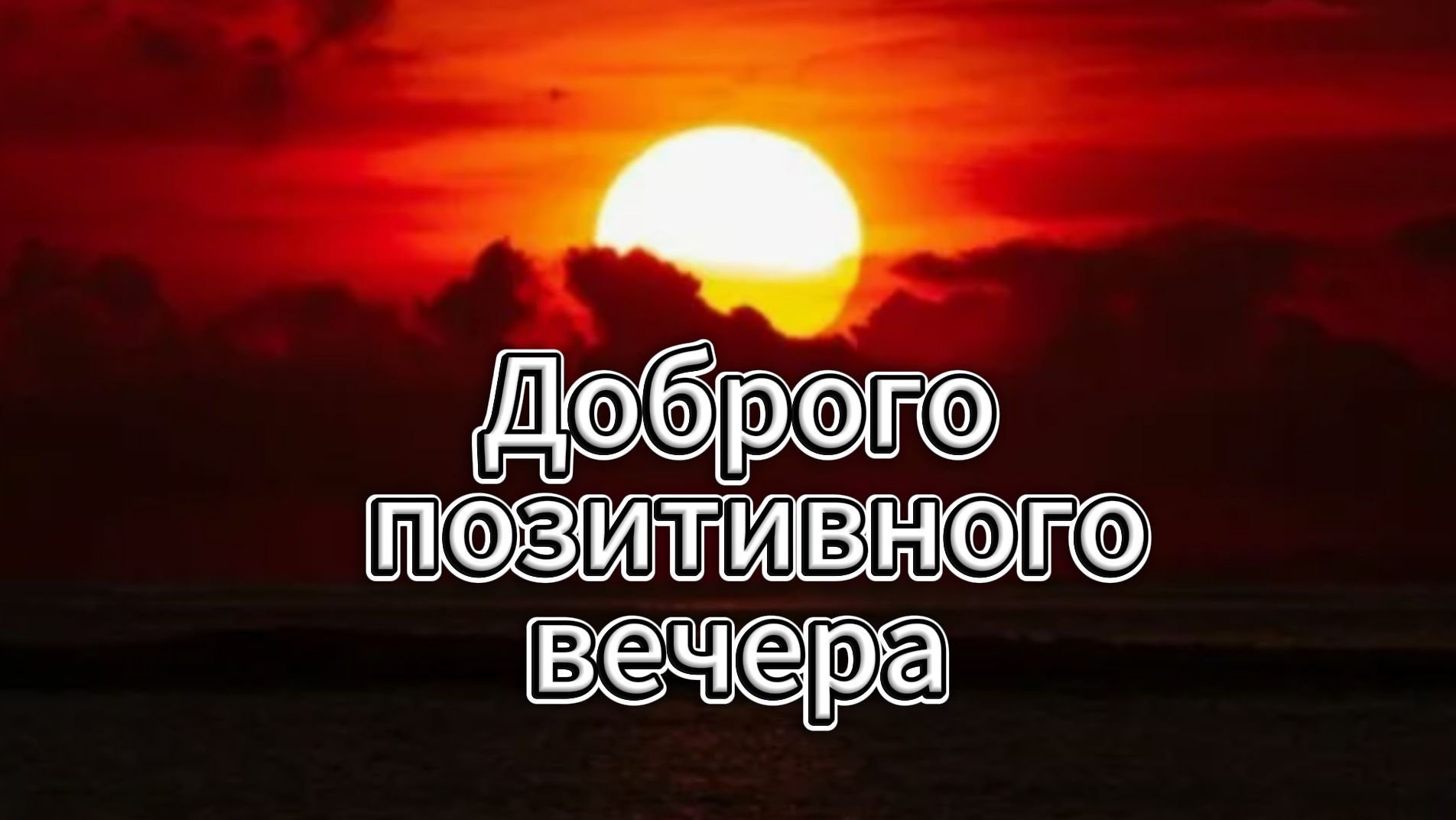 добрый вечер открытки 🌅