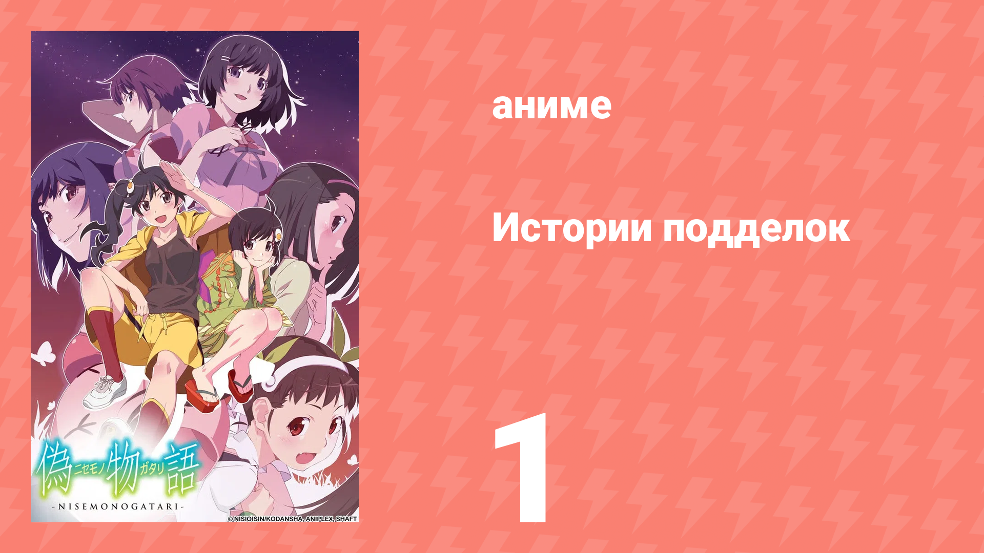 Истории подделок 1 серия (аниме-сериал, 2009)