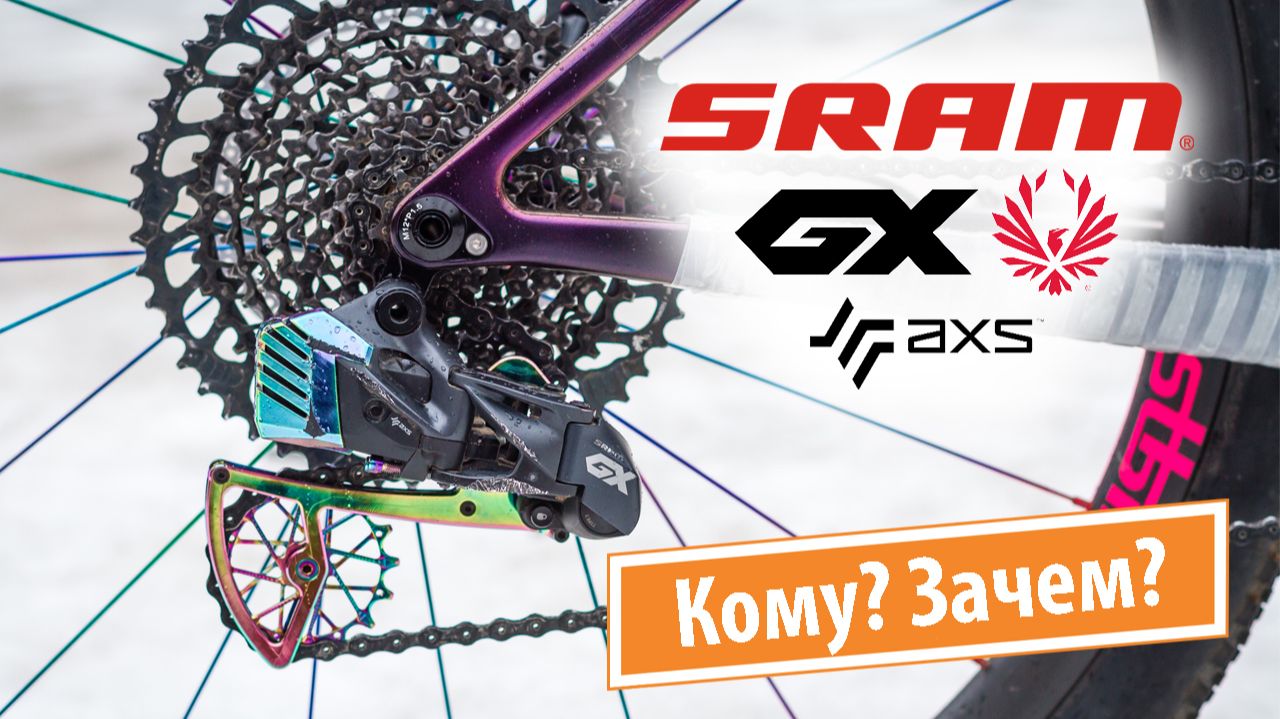 Sram GX Eagle AXS. Облегчение и впечатления.