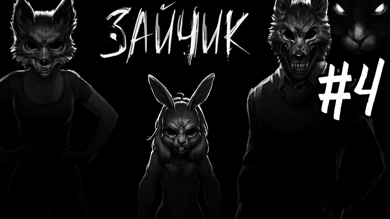 ЭТО БЫЛО ХУЖЕ КОШМАРА... 😈 ➤ Зайчик Tiny Bunny #4 18+