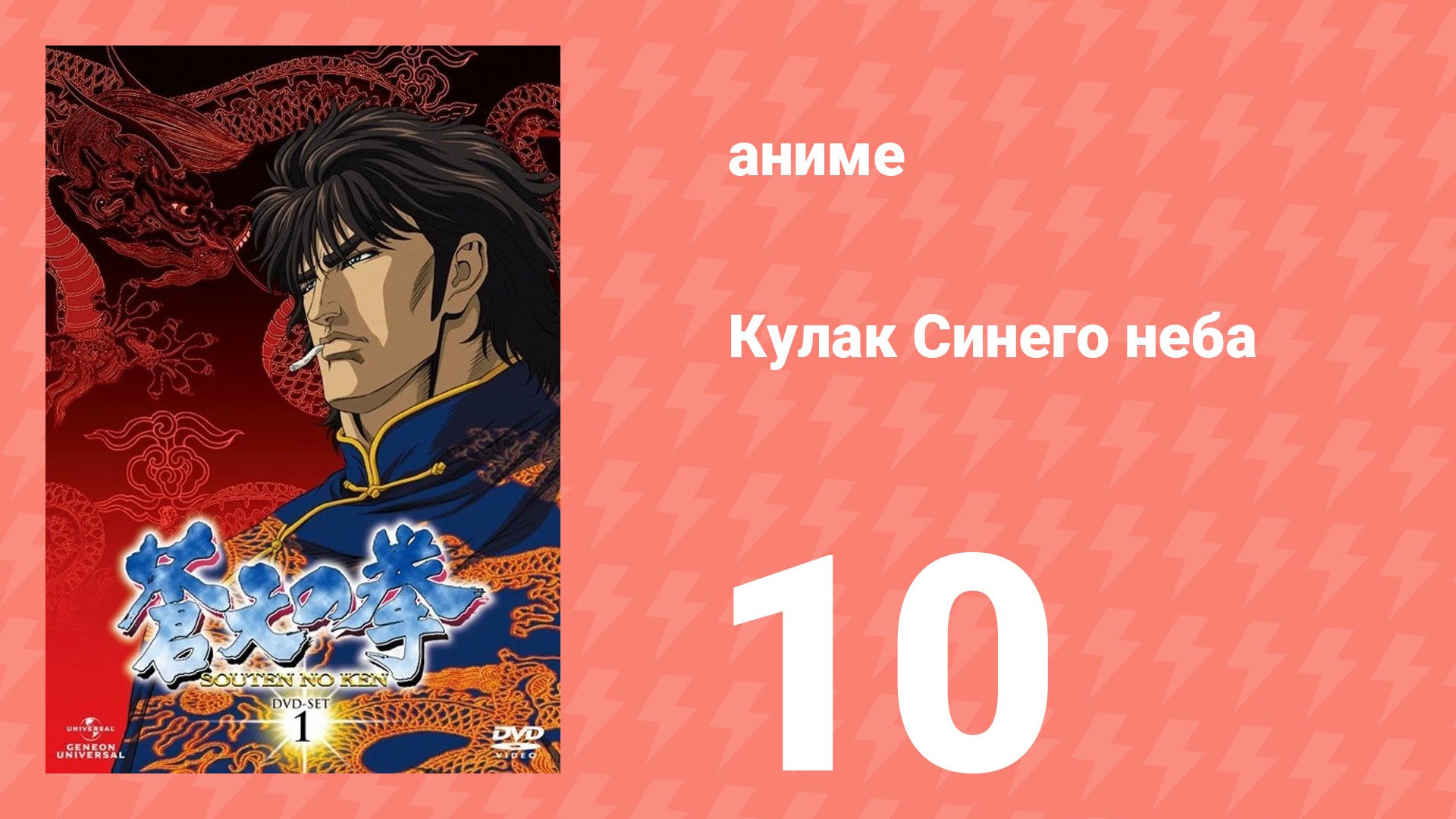 Кулак Синего неба 10 серия (аниме-сериал, 2006)