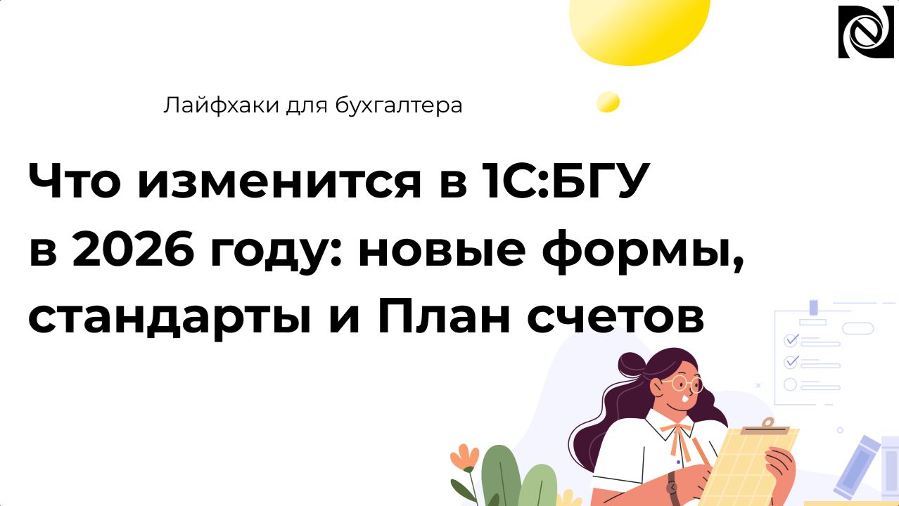 Что изменится в 1С:БГУ в 2026 году: новые формы, стандарты и План счетов