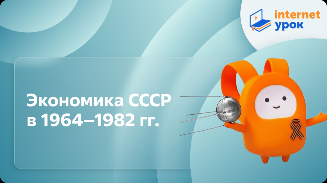 История 11 класс. Экономика СССР в 1964-1982 гг.